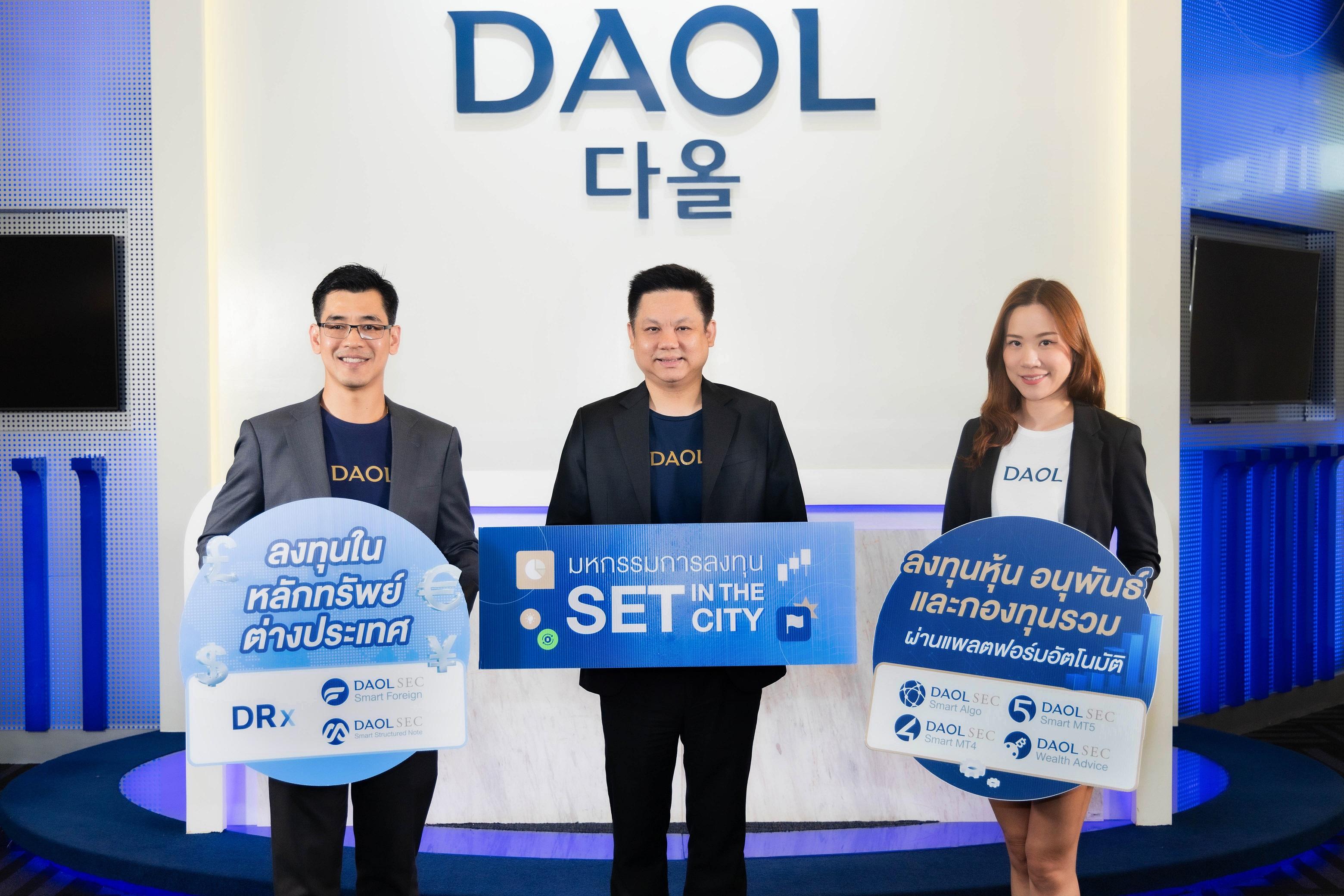 ติดตามข้อมูลเกี่ยวกับการลงทุนกับ DAOL SEC